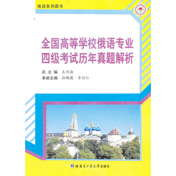 全国高等学校俄语专业四级考试历年真题解析【正版图书】