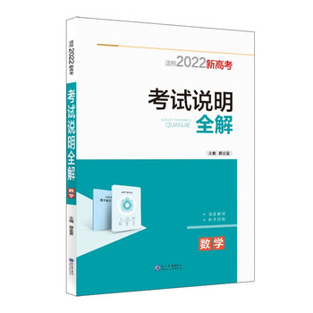 【学科自选】新高考 薛金星 考试说明全解 英语语文数学物化生史地政新高考备考资料 薛金星 2022新版 新高考 数学 （全国通用版）