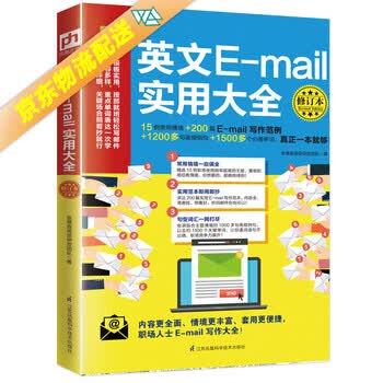 英文E-mail实用大全 修订本