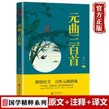 【特价专区】元曲三百首 诗经唐诗宋词古文观止的中华国学经典精粹读物 中国古诗词鉴赏大会 朗读者青少年课外阅读书籍