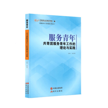 引领青年 服务青年 凝聚青年 共青团青年工作的理论与实践 全套 服务青年