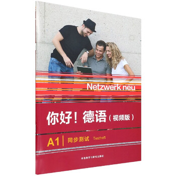你好德语(视频版A1同步测试)