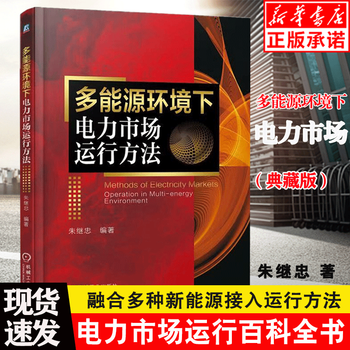【】多能源环境下电力市场运行方法(精) 电能源市场可再生能源多能源消纳需求侧响应英国德国美国北欧国家 机械工业出版社