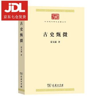 古史甄微 蒙文通 著 9787100186704