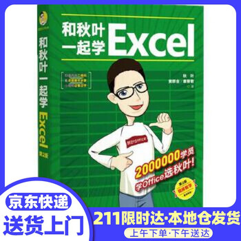 和秋叶一起学Excel 秋叶黄群金章慧敏 人民邮电出版社