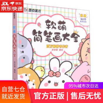 墨点美术 软萌简笔画大全 涂涂猫 浙江古籍出版社 9787554020548