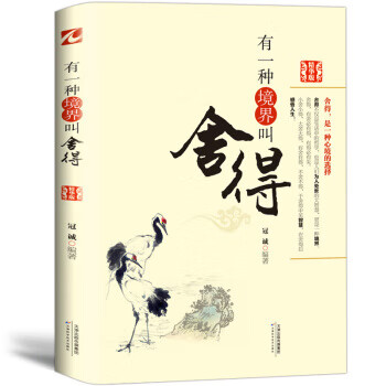 有一种境界叫舍得(精华版) 冠诚