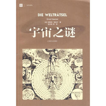 宇宙之谜 Ernst Haeckel【正版书】