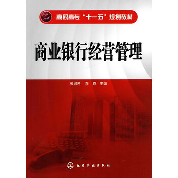 商业银行经营管理(张淑芳)【正版图书】