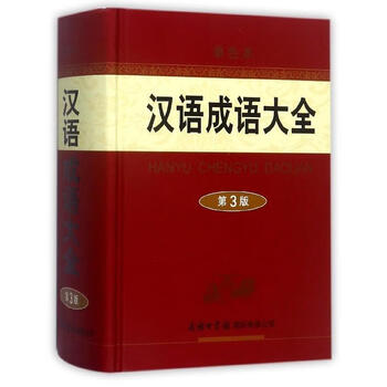 【新华正版】 汉语成语大全 梅萌 著 商务印书馆国际有限公司