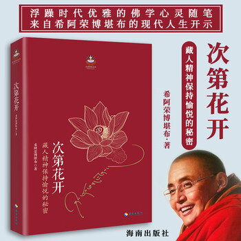 次第花开 希阿荣博堪布的书 透过佛法看世界重塑心灵世界的力量 佛教佛学书籍 佛书初学者入门书籍
