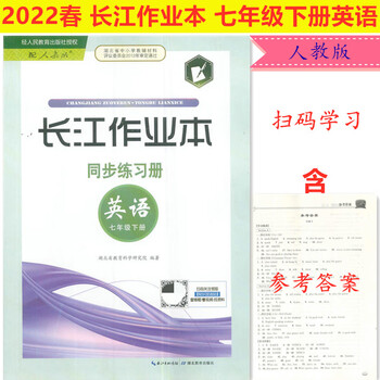 2022版 长江作业本/学案/金牌7七年级下册语文数英生物法治史地理 作业本—英语人教版 七年级下
