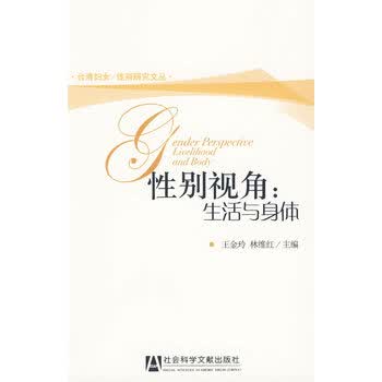 性别视角：生活与身体【正版图书】