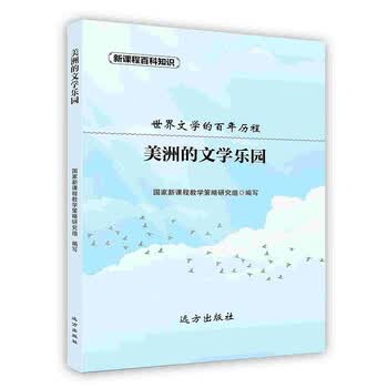 [按需印刷]美洲的文学乐园