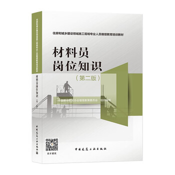 材料员岗位知识（第二版）
