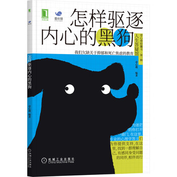 怎样驱逐内心的黑狗 壹心理 编