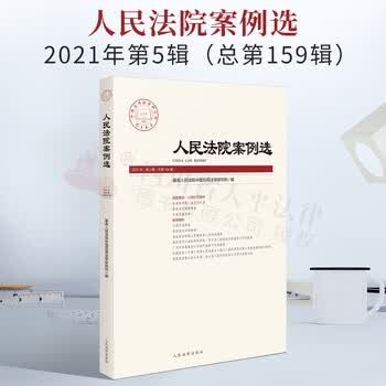 人民法院案例选2021年第5辑 总第159辑 专题策划.认罪认罚案件