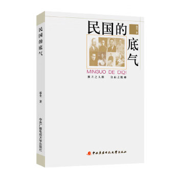 民国的底气 落尘著【正版书】