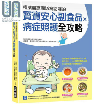 宝宝安心副食品 病症照护全攻略 港台原版 林圆真 吴宗桦 张日锦 杨树文 林劭儒 台湾广厦