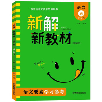 新解新教材小学语文 五年级下册 人教版RJ 同步讲解课文全解析小学教材解读辅导资料预习复习学习教辅书