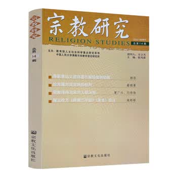 包邮正版 宗教研究 总第14期 宗教文化出版社