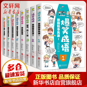 爆笑成语漫画书彩图版全套八册 老师推荐课外阅读成语故事书 图书