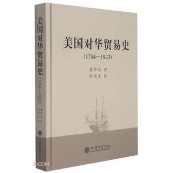 美国对华贸易史(1784-1923)(精)