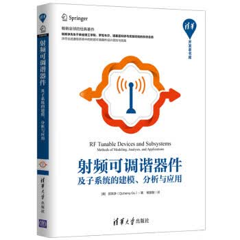 射频可调谐器件及子系统的建模、分析与应用ZH36 [美]顾其诤（QizhengGu）,杨国敏 清华大