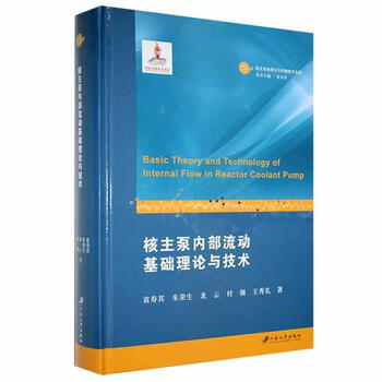 核主泵内部流动基础理论与技术袁寿其江苏大学出版社9787568414715 工业技术书籍