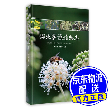 湖北蜜源植物志