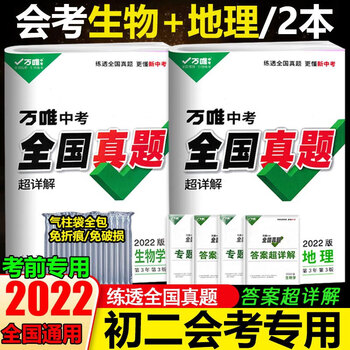 科目自选2022版万唯中考真题超详解生物学地理全国卷初中初二八年级生地会考复习万维教育模拟试卷卷子 万唯中考全国真题超详解生物+地理