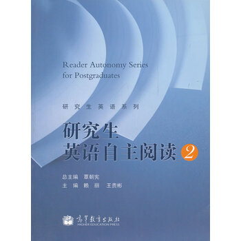 研究生英语自主阅读 覃朝宪 高等教育出版社
