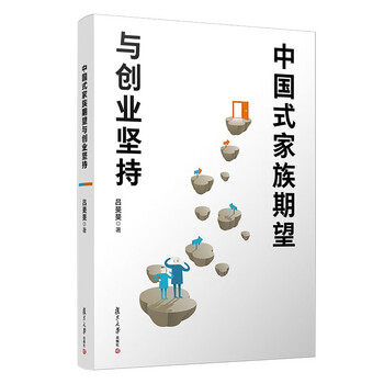 中国式家族期望与创业坚持