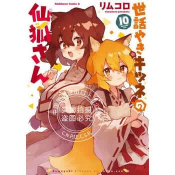 进口日文 漫画 贤惠幼妻仙狐小姐 10 世話やきキツネの仙狐さん 10