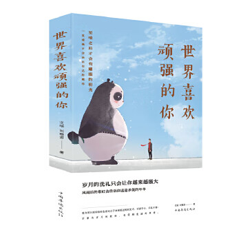 世界喜欢顽强的你【正版图书】