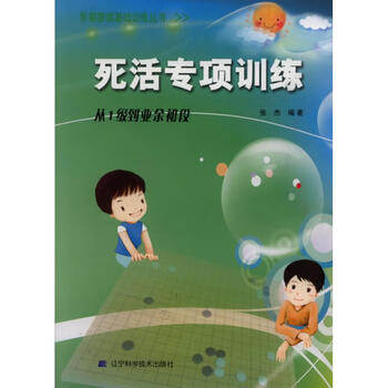 死活专项训练.从1级到业余初段/阶梯围棋基础训练丛书