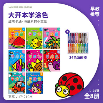 宝宝涂色绘本2-3-6岁儿童画画书幼儿园启蒙绘画本涂鸦填色图画本 全套8册送24色画笔