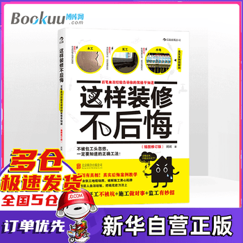 这样装修不后悔 (插图修订版) 姥姥著 百笔血泪经验告诉你的装修早知道家庭装修水电安装秘笈家居
