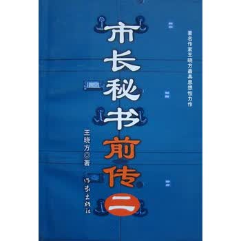 市长秘书前传 王晓方　著 作家出版社