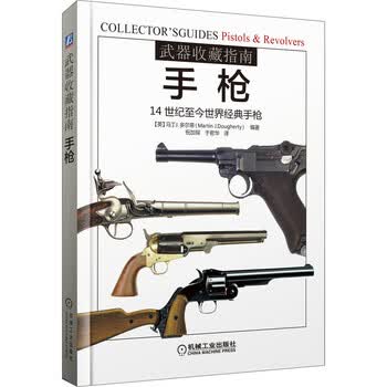 武器收藏指南：手枪