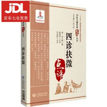四诊抉微 江凌圳 9787521416954