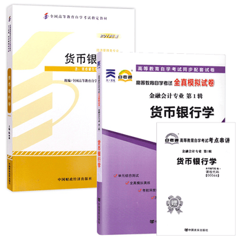 自考教材 00066货币银行学 自考教材 自考通全真模拟试卷 附历年真题 全套2本
