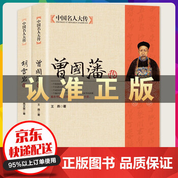 曾国藩传+胡雪岩传 全2册国学典藏书中国近代史研究和历史人物传记可搭曾国藩家书全集冰鉴鬼谷子谋略书籍