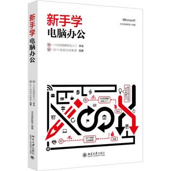 新手学电脑办公 北京大学旗舰店正版