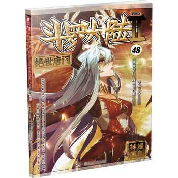 斗罗大陆 2 绝世唐门 48 漫画版