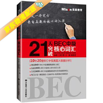 21天突破BEC中级核心词汇