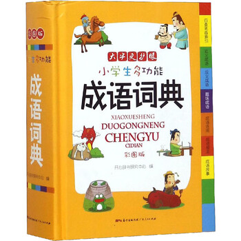 小学生多功能成语词典 彩图版