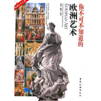 你不可不知道的欧洲艺术【正版图书】