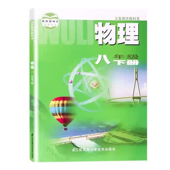 义务教育教科书初中八年级上册八年级下册语文数学英语物理地理生物政治历史音乐美术实验手册8年级上册下册 八下物理