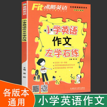 Fit沸腾英语小学英语作文左学右练 小学三四五六年级英语作文练习册 小学生英语作文训练 英语范文